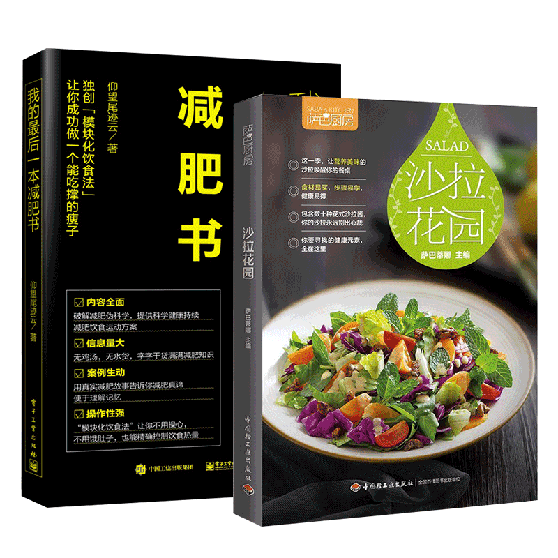 【套装】我的最后一本减肥书 + 沙拉花园