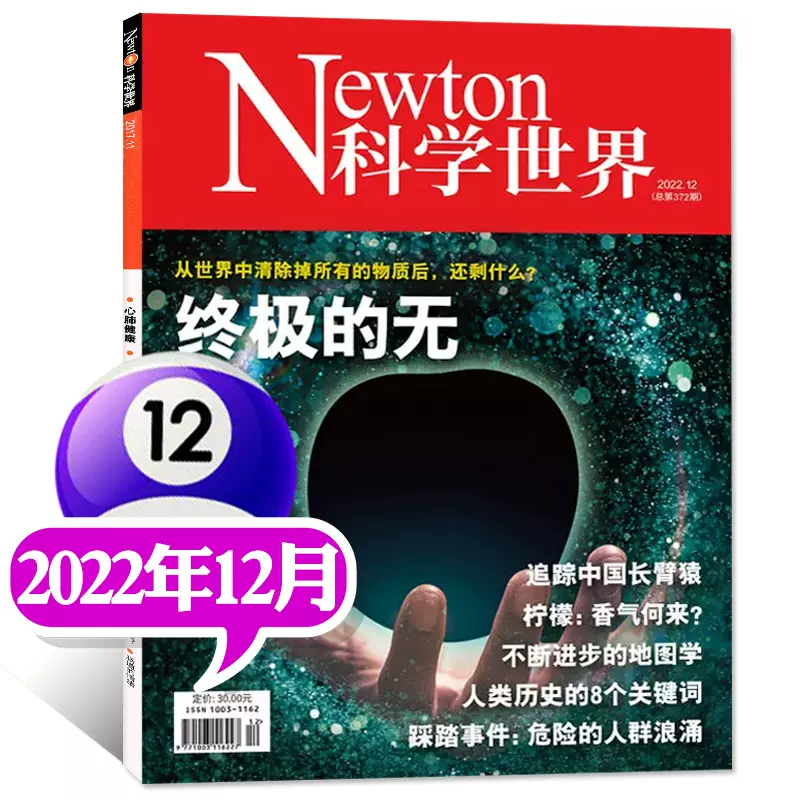 Newton科学世界杂志2023年1-6/7/8月【另有典藏系列/全年/半年订阅/现货/2022年1-12月】 科学技术知识探索发现科普书非增刊合订本过刊 2022年12月【终极的无】