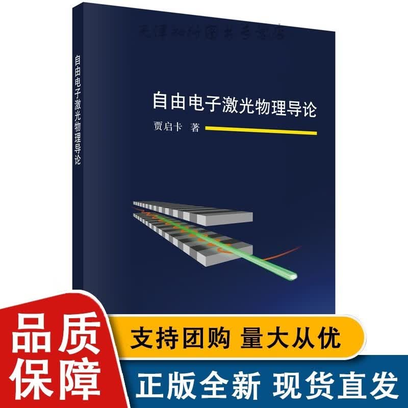 自由电子激光物理导论