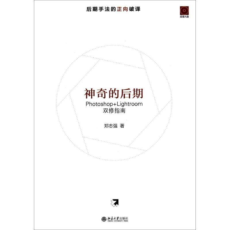 神奇的后期Photoshop+Lightroom双修指南 郑志强