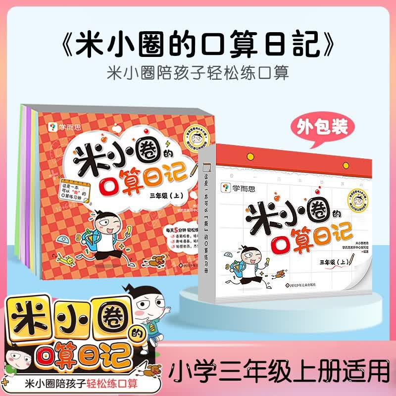 【年级自选】学而思 米小圈的口算日记训练题卡一二年级上册下册 三四年级上册下册小学生数学运算计算天天练 三年级上册