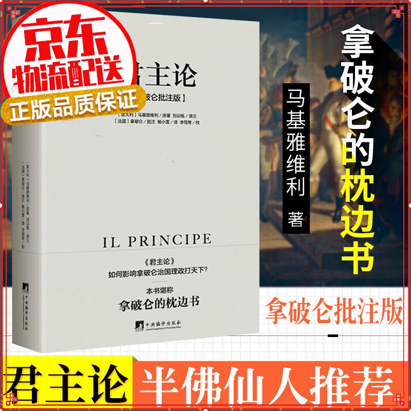 君主论（拿破仑批注版）