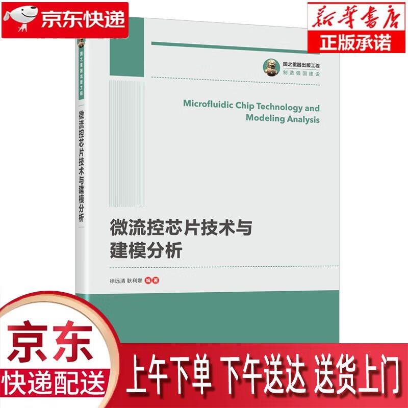 【新华畅销图书】国之重器出版工程 微流控芯片技术与建模分析 徐远清,耿利娜 人民邮电出版社