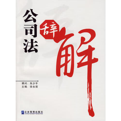 公司法辞解【特惠】
