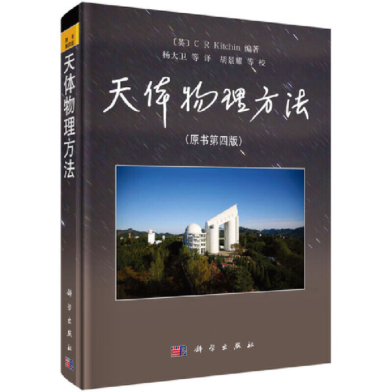 天体物理方法 （原书第四版）