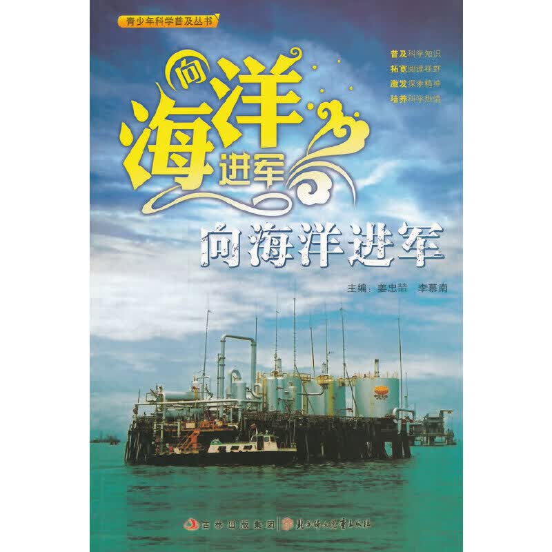 向海洋进军9787538563719【特惠】