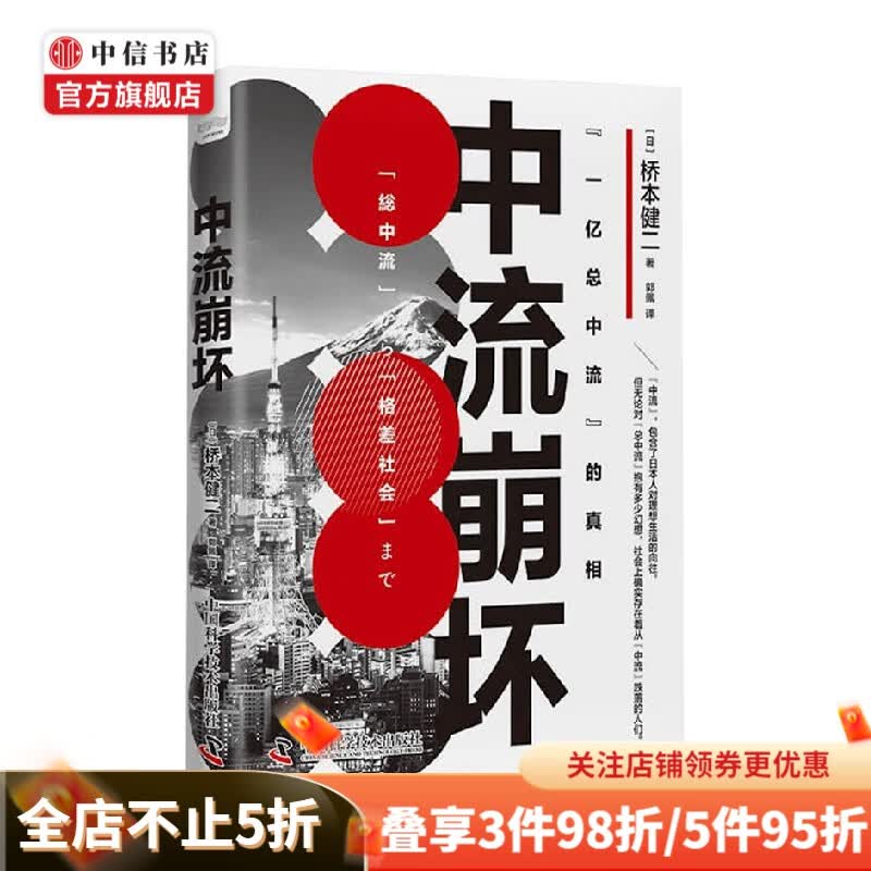 中流崩坏 桥本健二 著 社会科学
