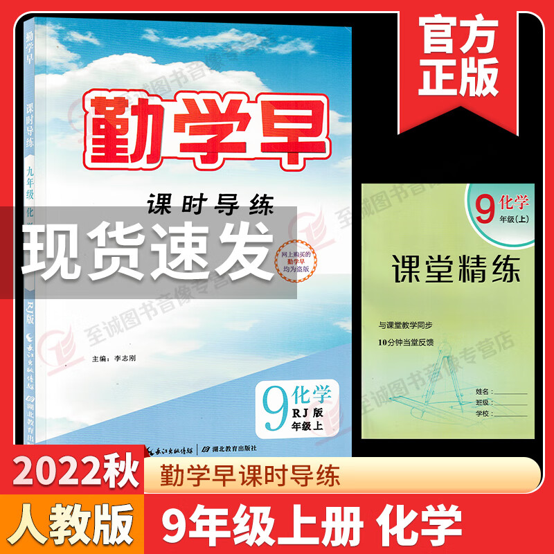 2023勤学早同步课时导练九年级上册数学人教版 勤学早课时导练九上数学英语物理初三9年级送微课堂+ 勤学早 课时导练 九上化学 初中通用