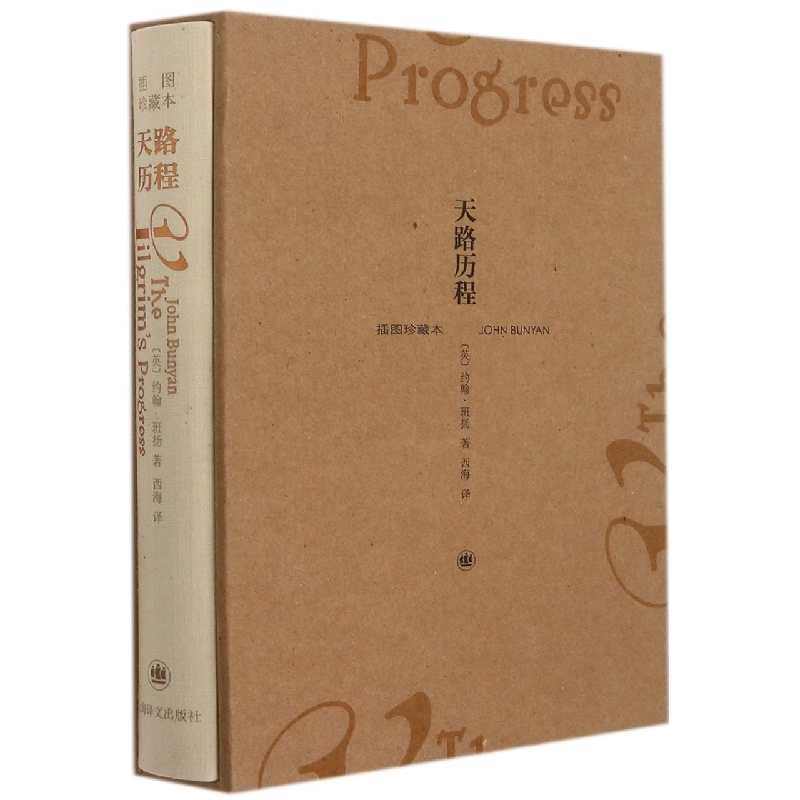 天路历程(插图珍藏本)(精)