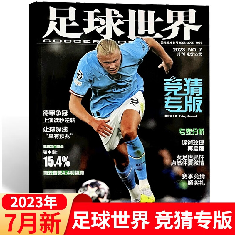 现货足球世界杂志 竞猜专版 2023年7月