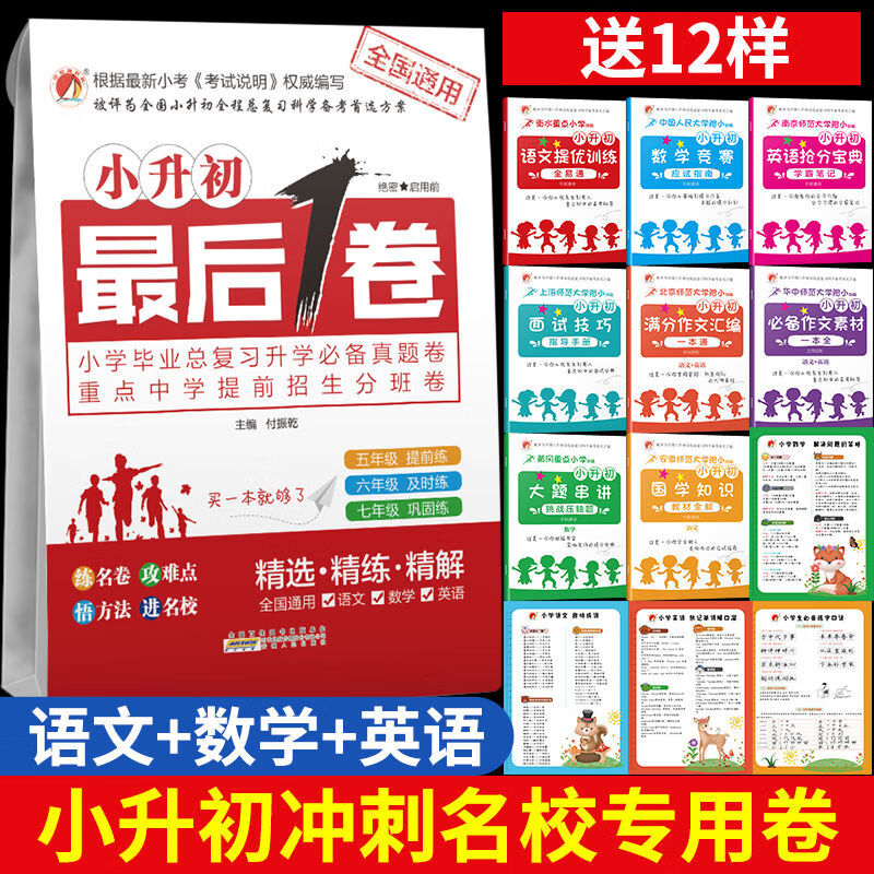 小升初一卷语数英小学毕业总复习升学真题重点中学招生分班卷