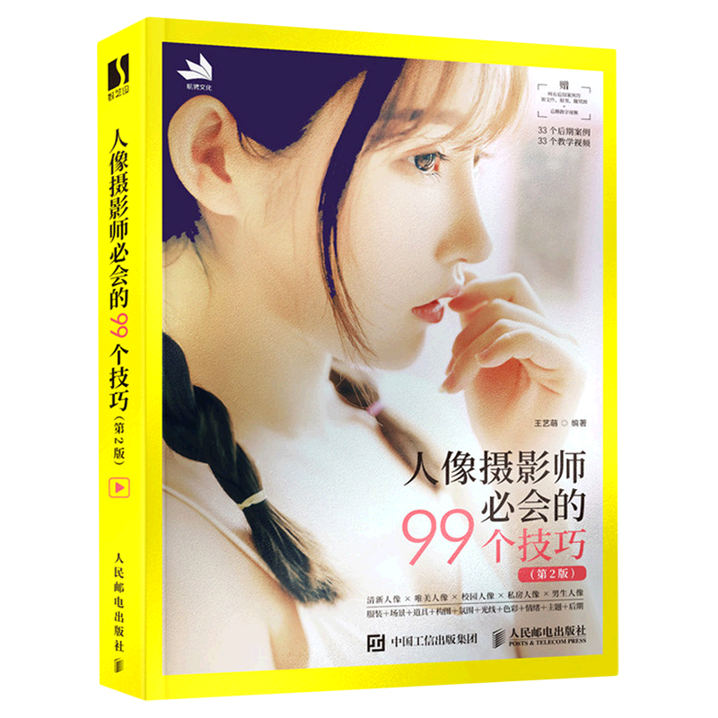 人像摄影师必会的99个技巧(第2版)