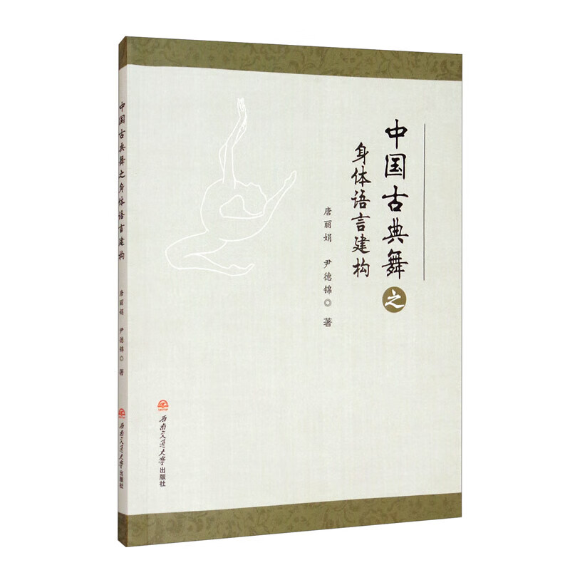 中国古典舞之身体语言建构
