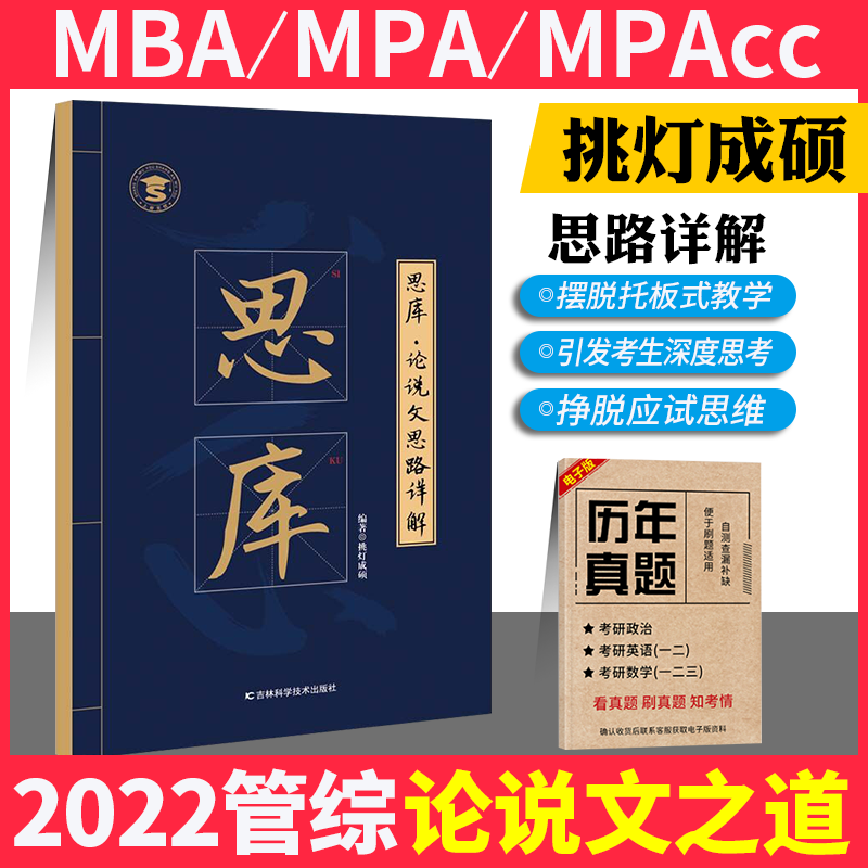 现货2022考研MBA MPA MPAcc经济类管理类联考写作论说文 思库论说文思路详解 管综