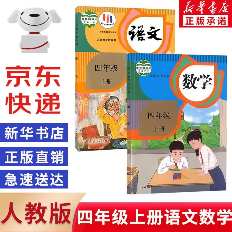 人教版小学四年级上册语文数学书全套2本教材课本人教版课本语文数学新版4四年级上册全套书教科书四上语数人教部编版