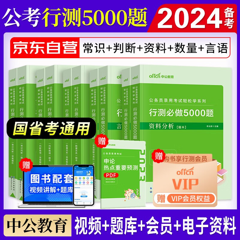 【单本包邮】备考2024中公教育国家公务员考试用书国考省考轻松学系列 行测必做5000题 言语+判断+资料+数量+常识 全套10本 2023可搭粉笔华图历年真题预测试卷广东辽宁陕安徽江苏浙北京