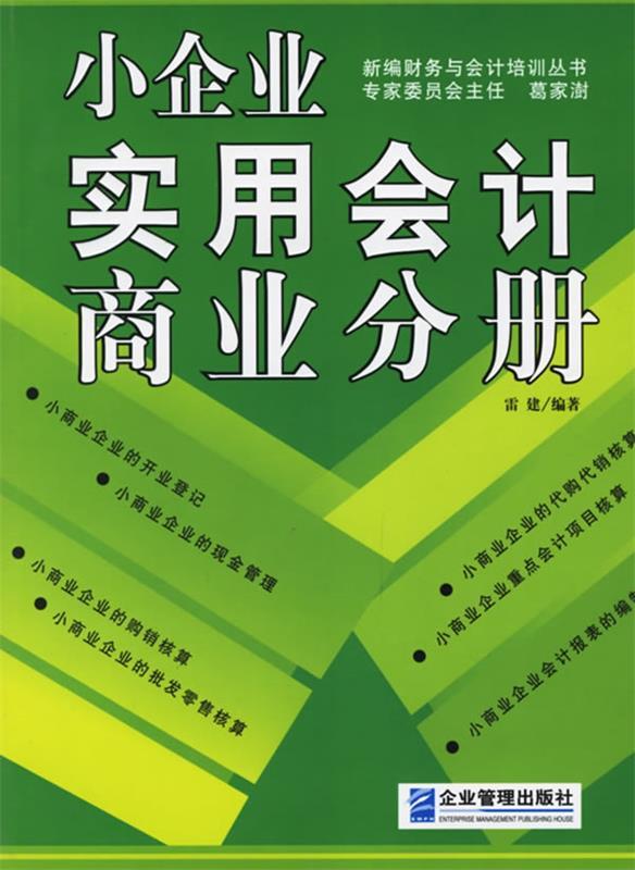 小企业实用会计--商业分册