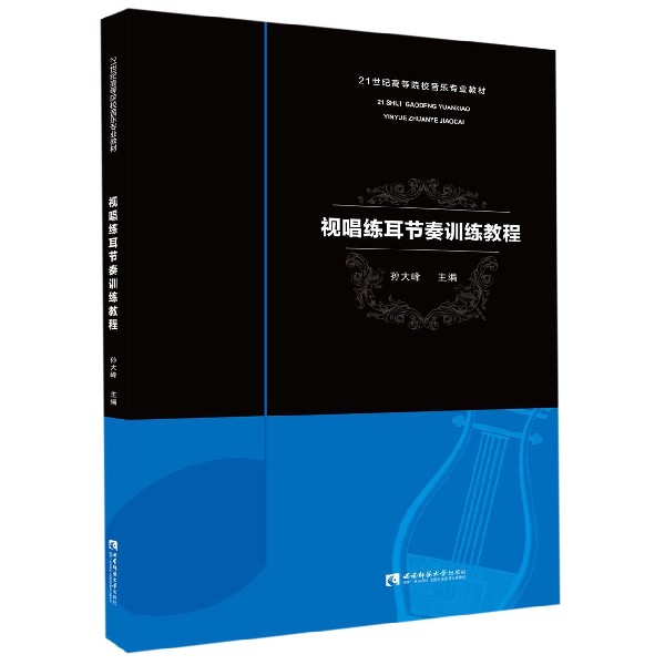 视唱练耳节奏训练教程(21世纪高等院校音乐专业教材