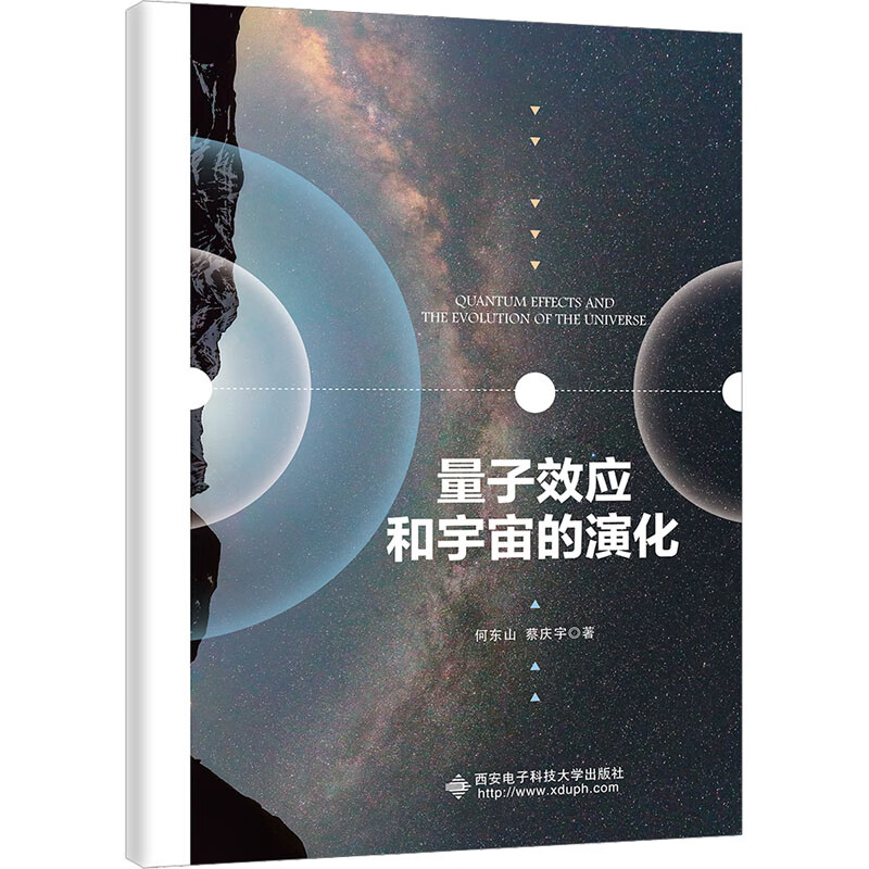 量子效应和宇宙的演化 图书