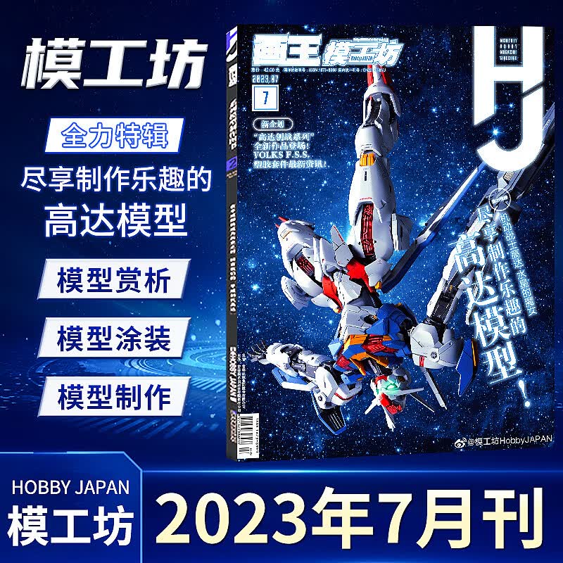 模工坊杂志2023年9/8/7月高达模型制作 百问百答 特辑 另有1-6月 HOBBY JAPAN模工坊2022年 创造 假面骑士BUILD特写写真集 手工制作书籍期刊中文版 模工坊2023年7月【高