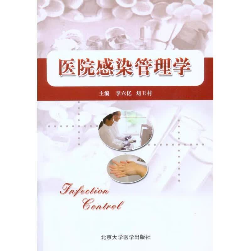 医院感染管理学 北京大学医学出版社