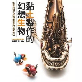 順豐《黏土製作的幻想生物》北星550