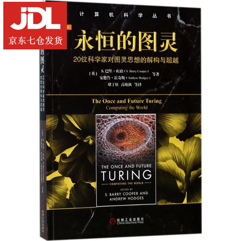 永恒的图灵 (英)S.巴里·库珀(S.Barry Cooper) 等 著 9787111596417