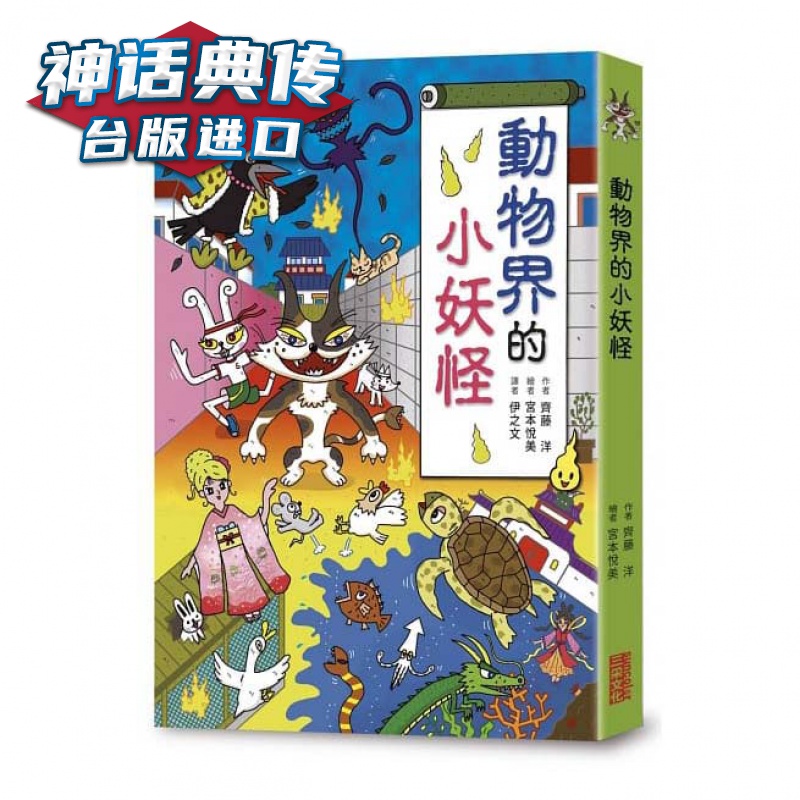 动物界的小妖怪 三采 齐藤洋台版图书【神话典传图书专营店】