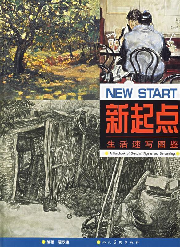 新起点：生活速写图鉴