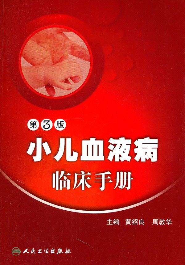 小儿血液病临床手册（第3版）