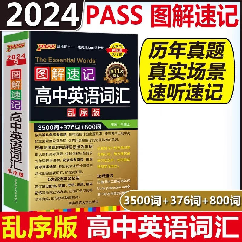 现货包邮 PASS绿卡2024版图解速记高中英语词汇乱序版3500词+376词+800词知识点速查背记手册高一二三高考备考复习资料思维导图口袋书