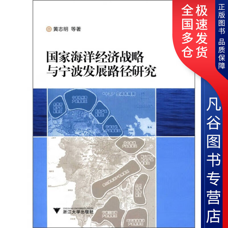 【书】国家海洋经济战略与宁波发展路径研究