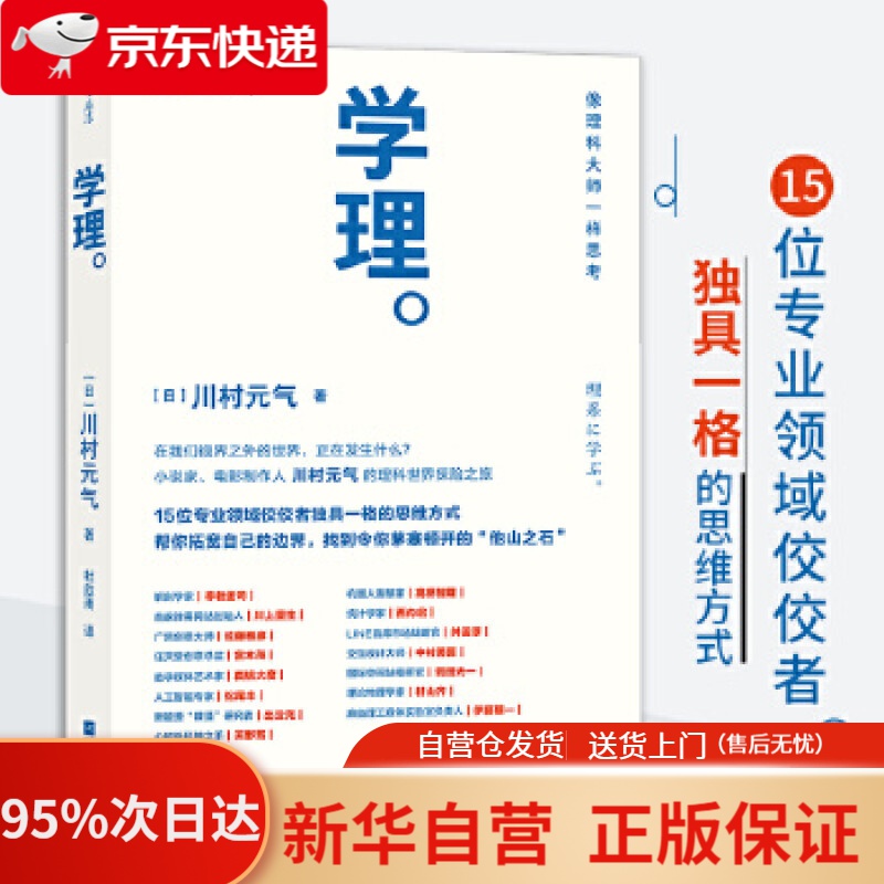 学理：像理科大师一样思考 [日]川村元气译者：杜欣雨后浪 江苏凤凰文艺出版社