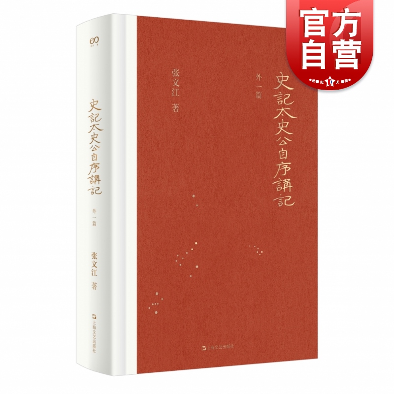 史记·太史公自序讲记(外一篇)(修订本)