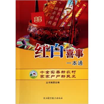 红白喜事一本通【特惠】