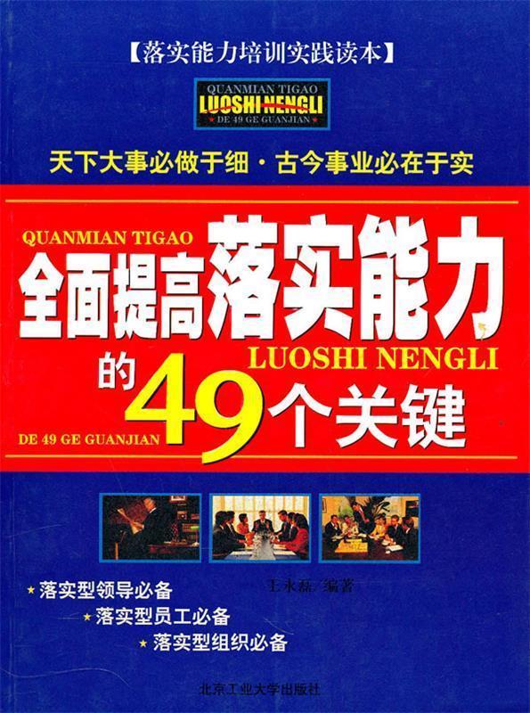 全面提高落实能力的49个关键 王永磊编著【书】
