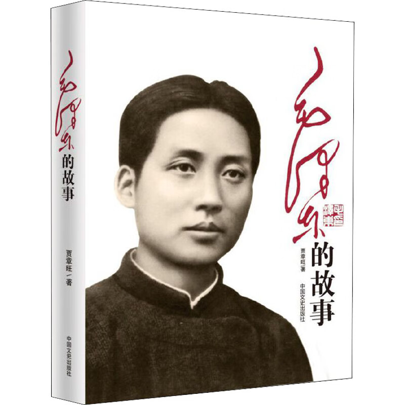 毛泽东的故事 贾章旺 著 中国文史出版社 9787503437557 新华文轩旗舰店