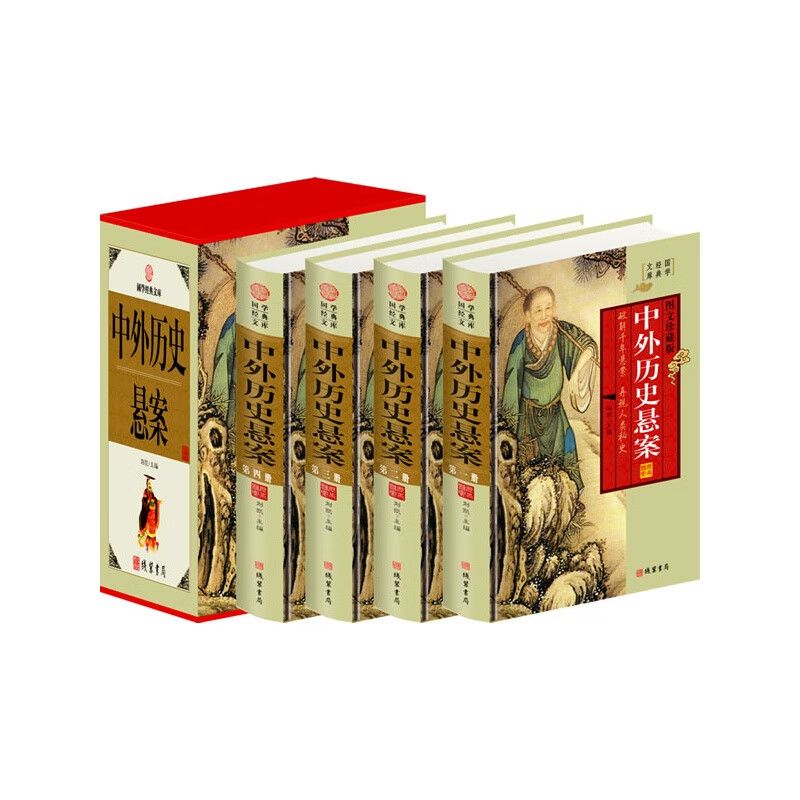 中外历史悬案（全四册）（精装）9787512007956