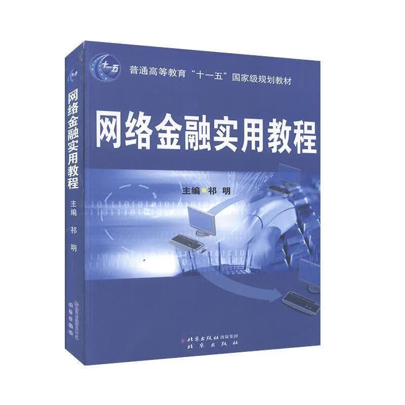 网络金融实用教程
