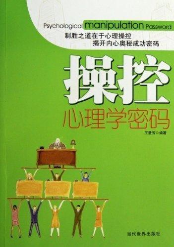 操控心理学密码