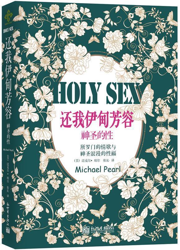 还我伊甸芳容:神圣的性 (美)珀尔