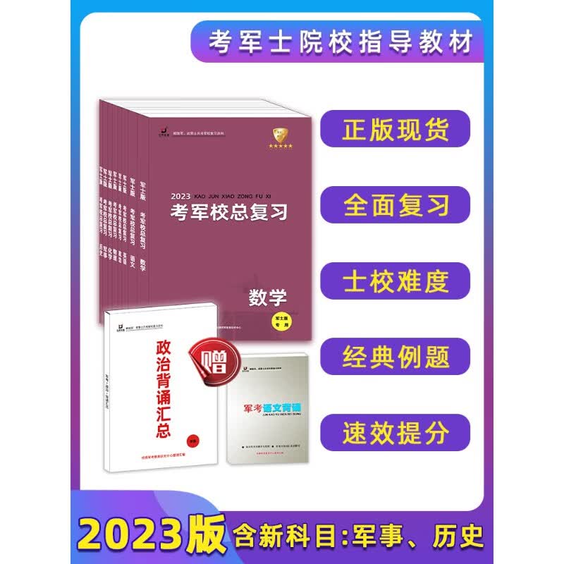 国防经典军考士兵考军校教材复习资料书籍士官学校备考2023 数学