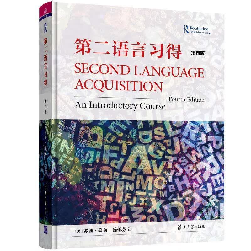 第二语言习得 [美]苏珊·盖(SusanM.Gass)徐锦芬 清华大学出版社