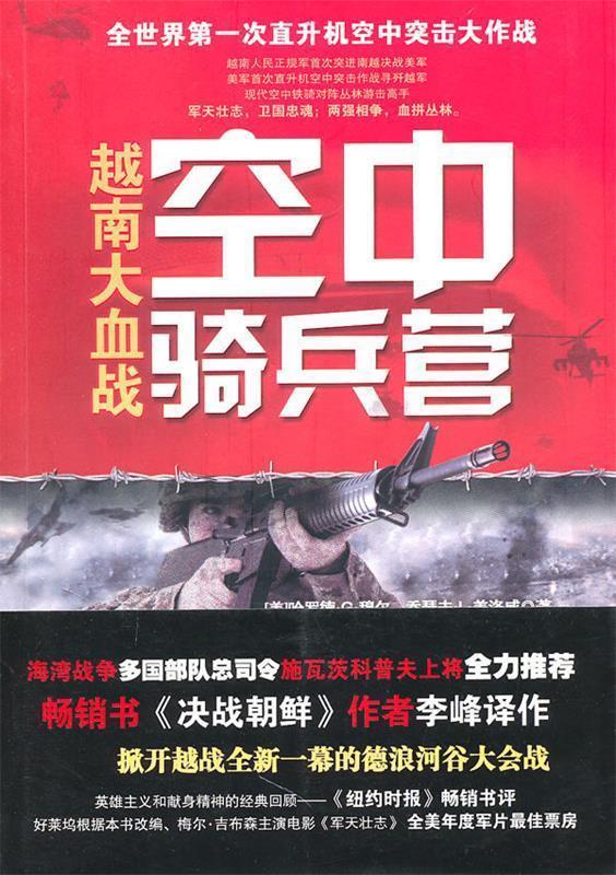 空中骑兵营 越南大血战