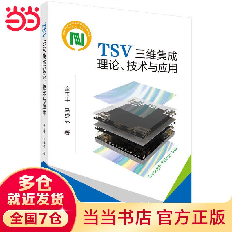 TSV三维集成理论、技术与应用