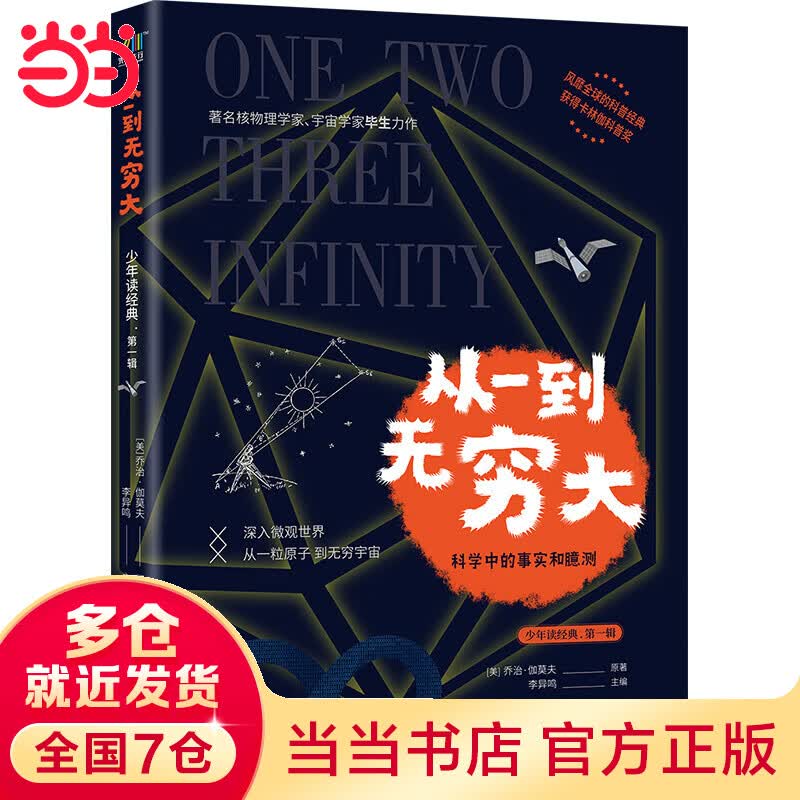 少年科普经典：从一到无穷大（青少年版）