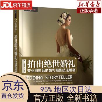 拍出绝世婚礼 专业摄影师的婚礼摄影技法解密（摄影客出品） [美]罗伯特·巴伦苏埃拉（R
