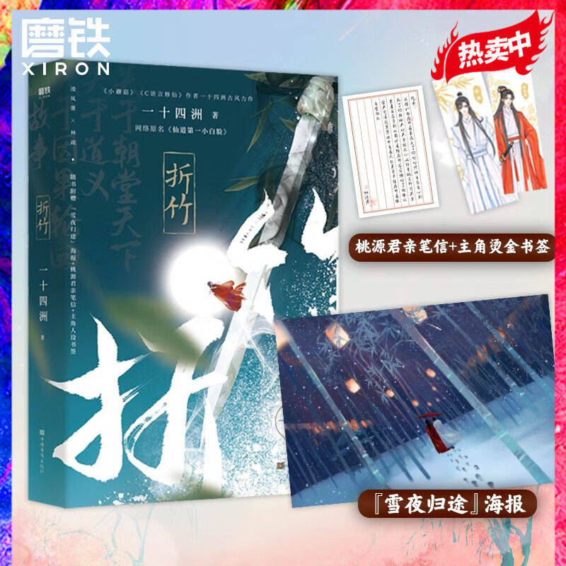 折竹 一十四洲 网络原名仙道小白脸 小蘑菇C语言 文学 古风小说