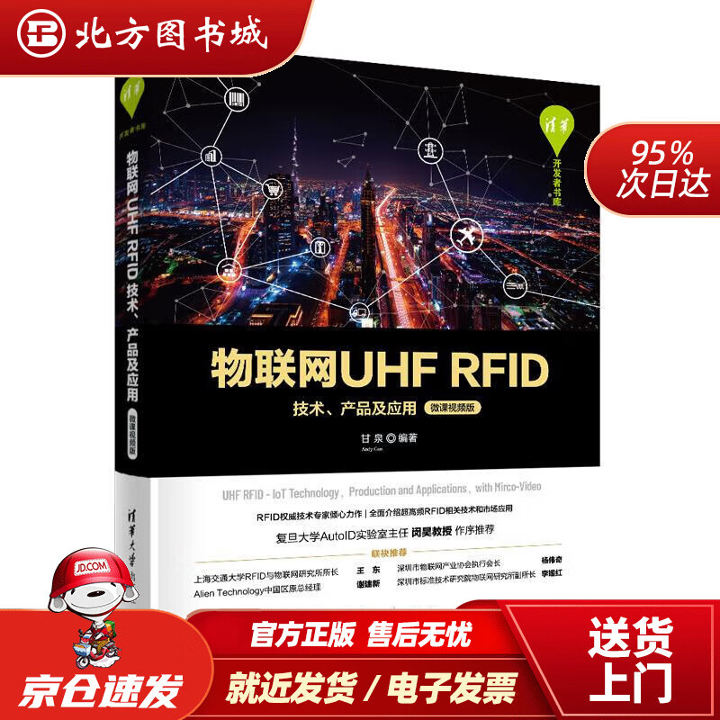 【现货】物联网UHF RFID技术、产品及应用（微课视频版）（清华开发者书库） 甘泉