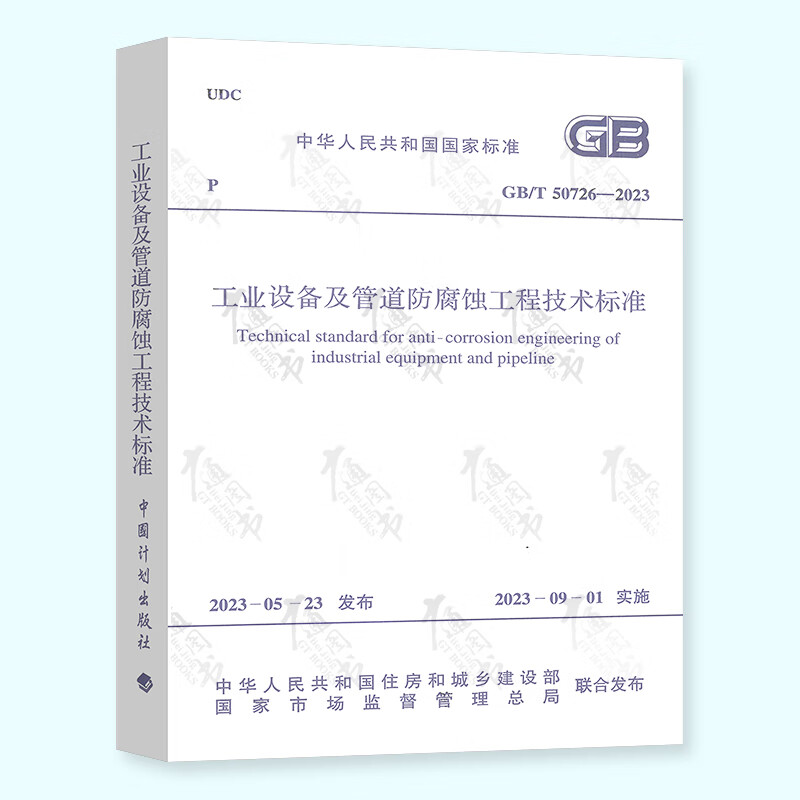 2023年新标 GB/T 50726-2023 工业设备及管道防腐蚀工程技术标准 2023年9月1日实施 代替GB 50726-2011
